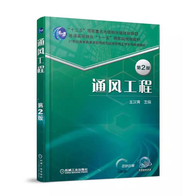正版通风工程 第2二版 王汉青 机械工业出版社 普通高等教育十一五级规划教材书籍