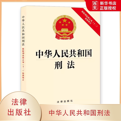 正版中华人民共和国刑法 根据刑法修正案十二新修正版 法律出版社 刑法法律法规法律条文 教材书籍