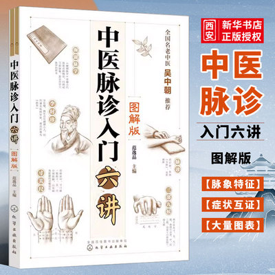 中医脉诊入门六讲图解版