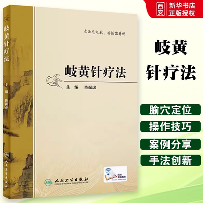 正版岐黄针疗法 人民卫生出版社 陈振虎 内经五刺灵枢创针法刺法腧穴 中医临床针疗五刺法合谷刺中医临证医学书籍
