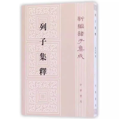 正版新编诸子集成 列子集释 杨伯峻 著 杨伯峻撰 平装繁体竖排 中华书局出版 采集历代各家之注附张湛事迹辑略