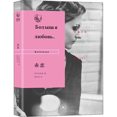 正版赤恋 柯伦泰 三联书店 外国现当代文学 当代文学书籍