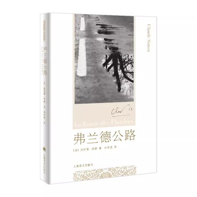 正版弗兰德公路 西蒙 上海译文出版社 1985年诺贝尔文学奖得主 克劳德 西蒙成名作