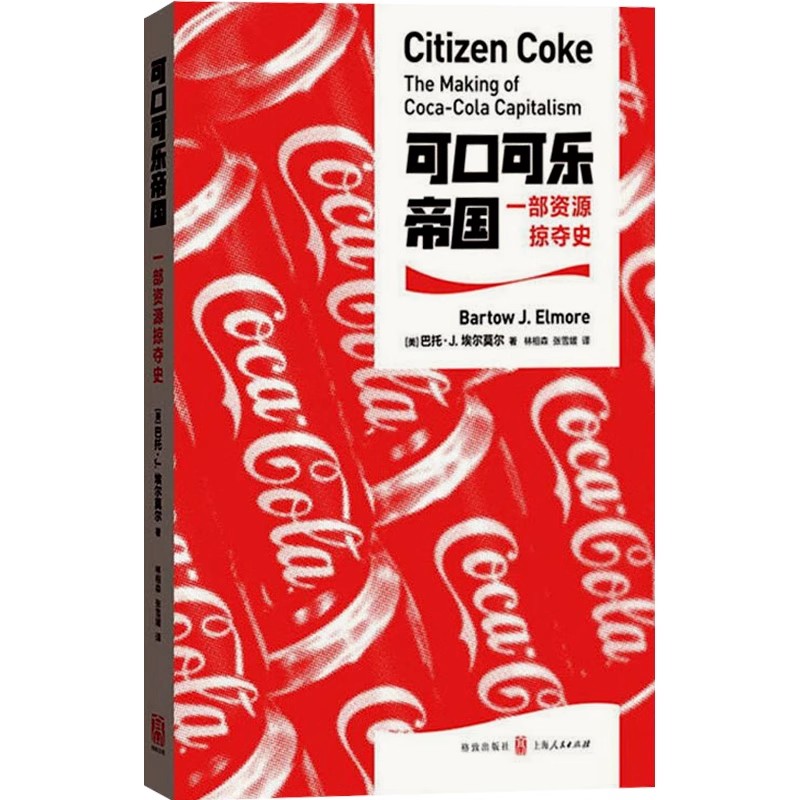 正版可口可乐帝国 巴托埃尔莫 上海人民出版社 探寻可口可乐背后经济生态真相公理商业图书奖商业史传可口可乐发展企业史管理书籍