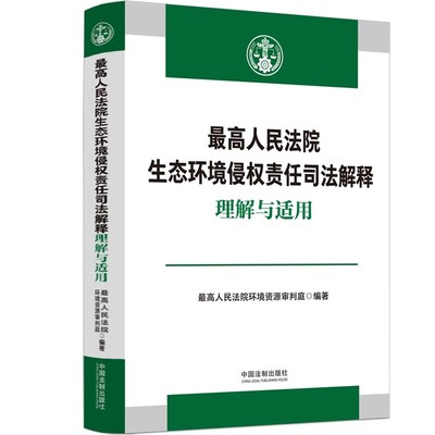 正版最高人民法院生态环境侵权责任司法解释理解与适用 最高人民法院环境资源审判庭 中国法制出版社 教材书籍