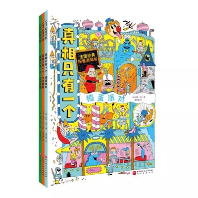 正版真相只有一个 捣蛋系列 全3册 北京科学技术出版社 专注力观察力训练书逻辑思维幼儿益智游戏 中小学生推理游戏书