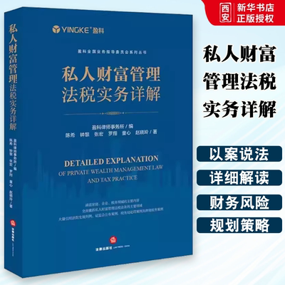 正版私人财富管理法税实务详解 盈科 法律出版社 跨境税务案例 股权家族信托架构高净值涉税风险教材书籍
