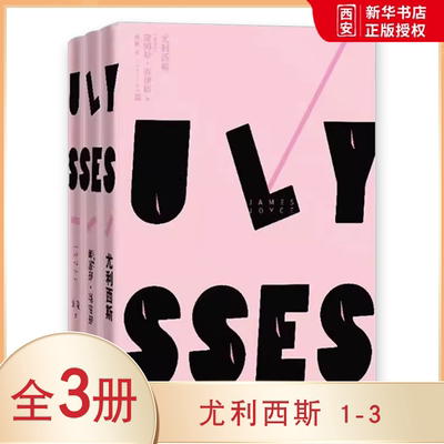 正版尤利西斯 1-3 詹姆斯乔伊斯 人民文学出版社 伟大的英文小说 钱锺书先生赞誉的经典译本