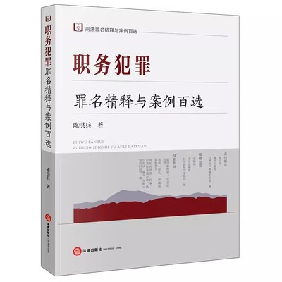 正版职务犯罪罪名精释与案例百选 陈洪兵 法律出版社 职务犯罪刑法条文司法实务案例分析参考书籍