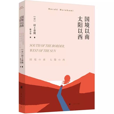 正版国境以南太阳以西 村上春树 上海译文出版社 日本文学小说兼具文学性和教育意义外国长篇小说经典小说读物