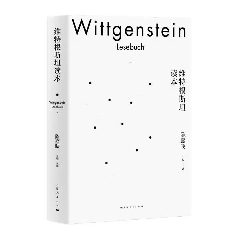 正版维特根斯坦读本 陈嘉映 上海人民出版社 语言哲学 外国哲学西方哲学思想经典解读书籍