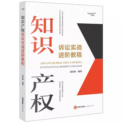 正版知识产权诉讼实战进阶教程 黄春海 法律出版社 知识产权诉讼案例案情分析类案检索 知识产权诉讼技巧实务指导教材书籍