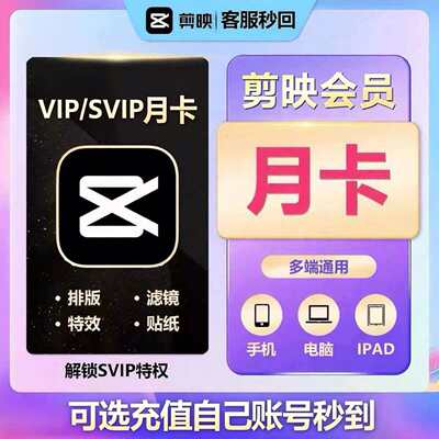 【剪映SVIP会员】手机平板vip会员一天周月卡小时电脑专业版租号