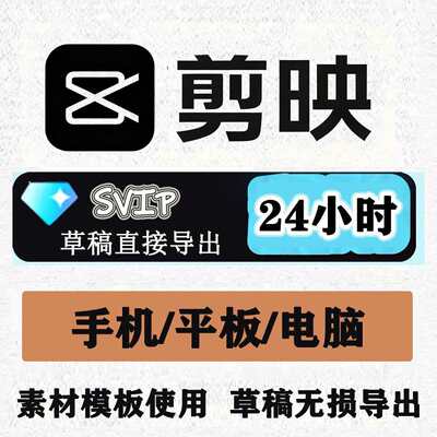 【剪映SVIP会员】手机平板vip会员一天周月卡小时电脑专业版租号