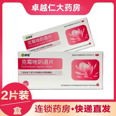 【诺捷康】克霉唑阴道片0.5g*2片/盒