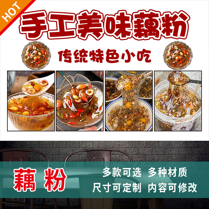 藕粉广告海报贴纸自粘小吃车夜市摆摊藕粉广告牌贴纸画喷绘布3448