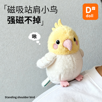 【强磁不掉】磁吸站肩小鸟玩偶