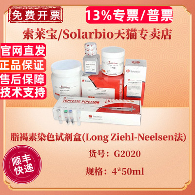 脂褐素染色试剂盒(Long Ziehl-Neelsen法) 4*50ml G2020 科研实验 索莱宝Solarbio