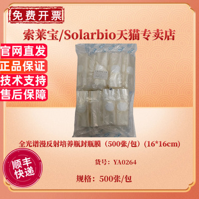 全光谱漫反射培养瓶封瓶膜（500张/包）(16*16cm) YA0264 科研实验耗材 索莱宝Solarbio