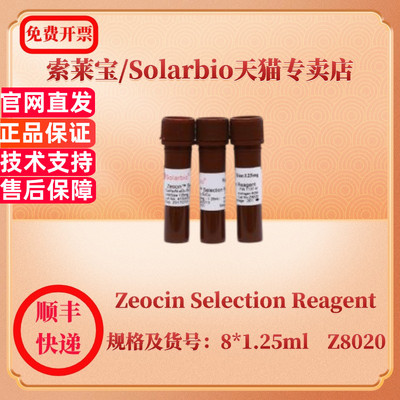 现货 索莱宝Solarbio Zeocin Selection Reagent 1.25ml 8*1.25ml Z8020 生化试剂 科研实验