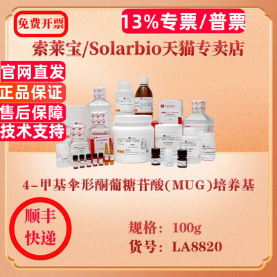 索莱宝Solarbio 4-甲基伞形酮葡糖苷酸(MUG)培养基 微生物培养 LA8820 100g 科研实验试剂