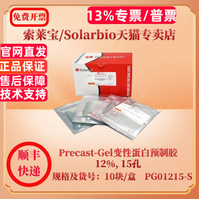 现货 索莱宝Solarbio Precast-Gel变性蛋白预制胶 12%, 15孔 10块/盒 PG01215-S 蛋白与免疫 科研实验