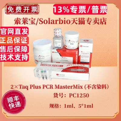 现货 索莱宝Solarbio 2×Taq Plus PCR MasterMix (不含染料） 1ml 5*1ml  PC1250 科研实验