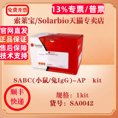 索莱宝Solarbio SABC(小鼠/兔IgG)-AP kit 蛋白与免疫 SA0042 1kit 科研实验试剂
