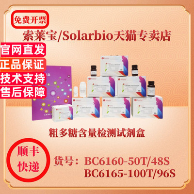 索莱宝Solarbio 粗多糖含量检测试剂盒 BC6160 可见分光光度法 BC6165 微量法 科研实验生化试剂盒