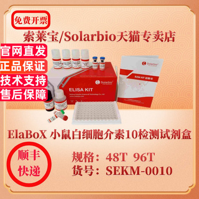 索莱宝Solarbio ElaBoX 小鼠白细胞介素10检测试剂盒 SEKM-0010  48T 96T IL-10 ELISA试剂盒 科研实验