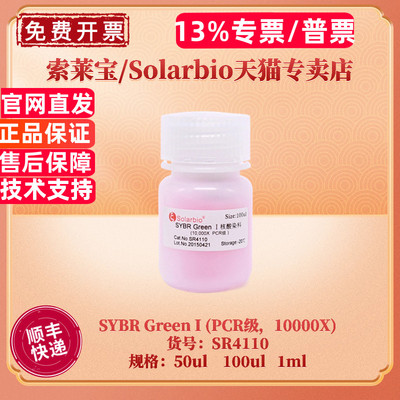 现货 索莱宝Solarbio SYBR Green I (PCR级，10000X) 50ul 100ul 1ml SR4110 分子生物学 科研实验