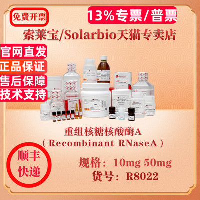索莱宝Solarbio 重组核糖核酸酶A（Recombinant RNaseA） 蛋白与免疫 R8022 10mg 50mg 科研实验试剂