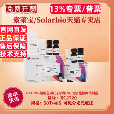 现货 索莱宝Solarbio NADPH-细胞色素C还原酶(NCR)活性检测试剂盒 BC2720 50T/48S 可见分光光度法 科研实验