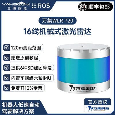 万集WLR-720多线激光雷达三维建图导航测距自动驾驶ROS机器人16线