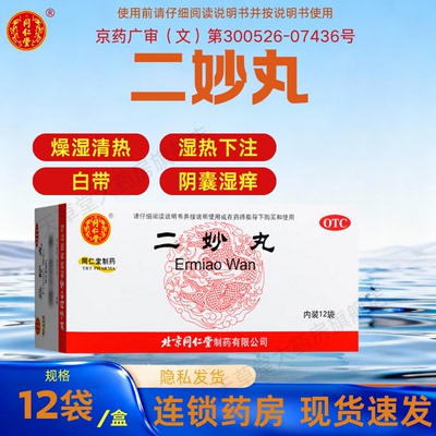 同仁堂 二妙丸 6g*12袋/盒燥湿清热湿热下注白带阴囊湿痒
