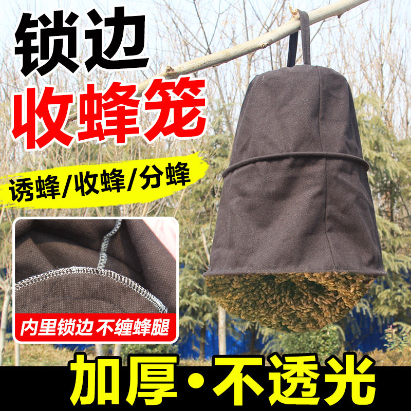 八千巢础蜜蜂收蜂笼全套野外诱蜂引蜂专用黑布招蜂袋加厚抓蜂袋子