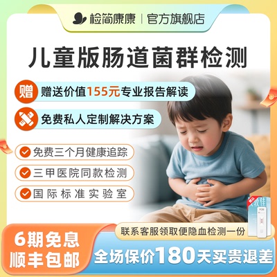 儿童肠道菌群检测12岁及以下年龄