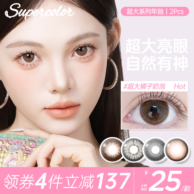 Supercolor爆款【超大橘子奶泡】14.5mm年抛2片装彩色隐形眼镜