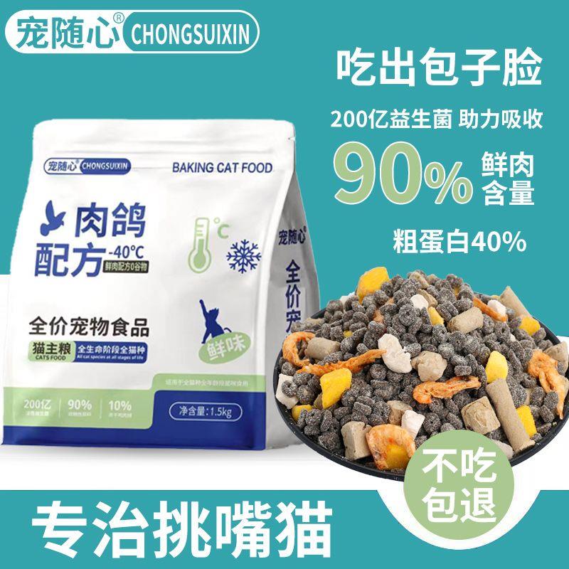 肉鸽无谷猫粮全价冻干猫粮猫主粮成猫幼猫猫咪通用型增肥发腮