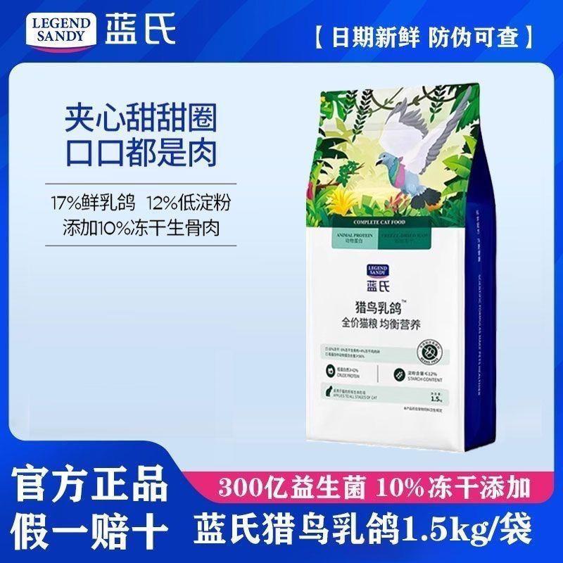 猎鸟乳鸽猫粮成猫幼猫通用增肥发腮全价天然粮冻干猫粮1.5kg