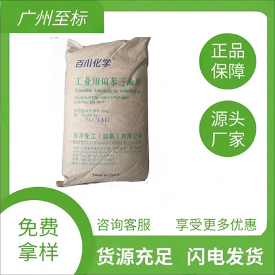 【1kg起售】南通百川偏苯三酸酐552-30-7 英力士/正丹 工业级TMA