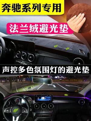 奔驰仪表台遮阳避光垫