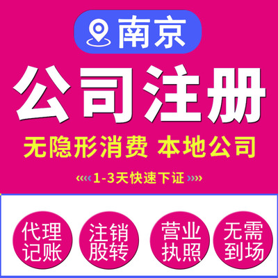 南京公司注册营业执照注销变更