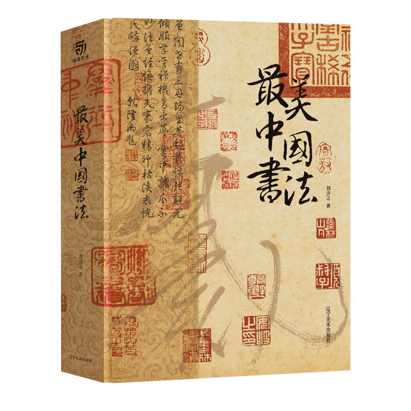 现货正版速发 最美中国书法 传世书法名品中国书法史字帖 书法收藏鉴赏书书法名帖全收录珍藏画册书籍