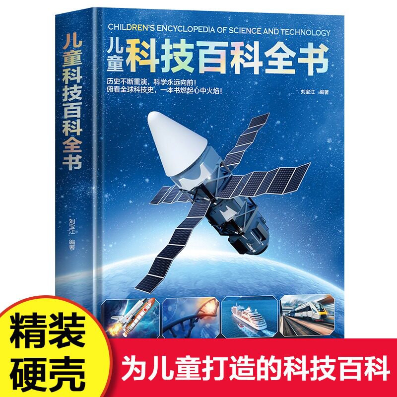 儿童科技百科全书 精装 儿童百科绘本常见科技知识及前沿科技少儿童百科普大全书籍6-9-14岁小学生科学课外阅读书籍三四五六年级