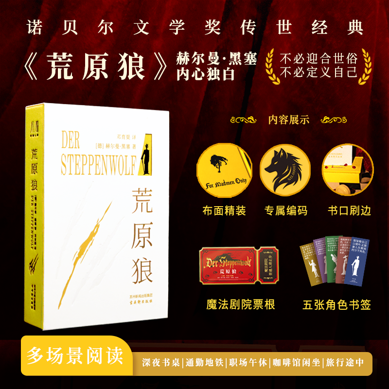 荒原狼 专属收藏编码 诺贝尔文学奖得主黑塞的成熟代表作全新译本讲解通俗通透深度拆解现代人精神内耗治愈系文字口袋书 正版全新