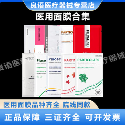 面膜型合集医用铂金三文鱼意鱼天倍东国艾薇岚械字号水光微针修护