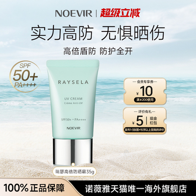 NOEVIR/诺薇雅瑞瑟水手高倍防晒霜防水防汗清爽防紫外线官方正品