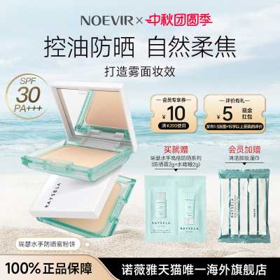 NOEVIR/诺薇雅瑞瑟水手防晒蜜粉饼散粉定妆持久控油不卡粉