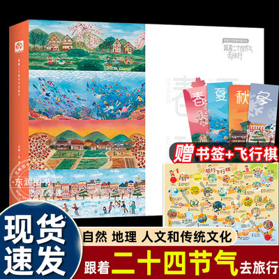 跟着二十四节气去旅行全4册 6-12岁儿童文学传统知识科普气候变化习俗传统文化知识科普气候变化习俗农事活动饮食习惯创意手工趣味